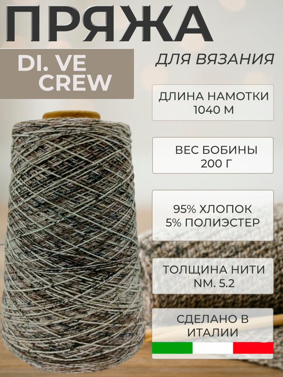 Пряжа бобинная Di.Ve Crew хлопковая, 200 гр / 1040 м, цвет 60485, Италия