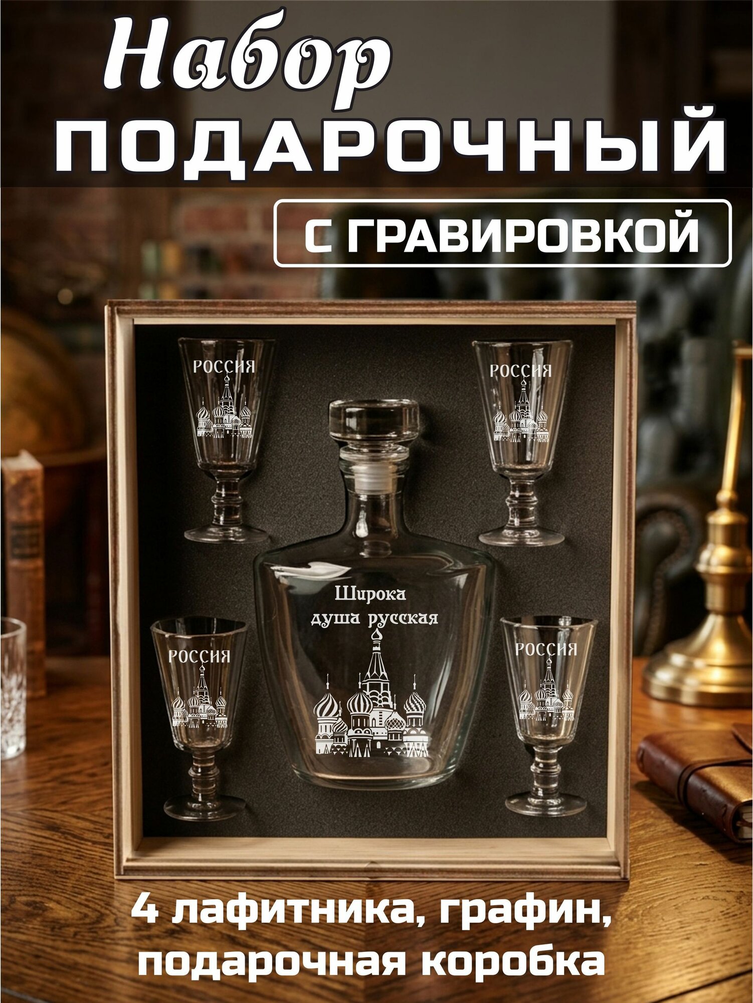 Подарочный набор штоф и 4 лафитника с гравировкой Широка душа русская