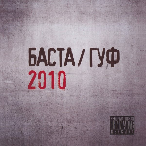 Баста & Гуф - Баста / Гуф. 2010 (запись на СD-R)