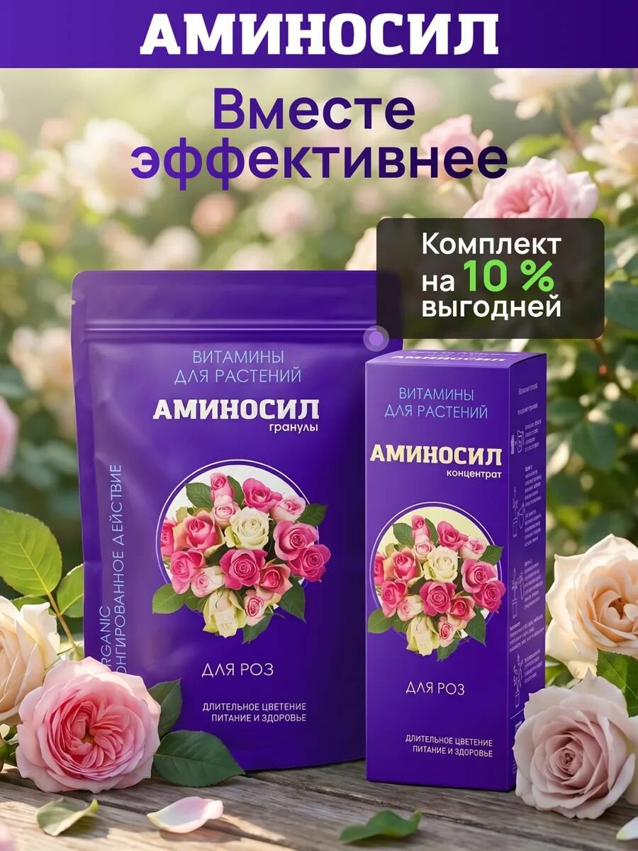 Набор удобрений Аминосил для роз, концентрат 250 мл + гранулы 700г