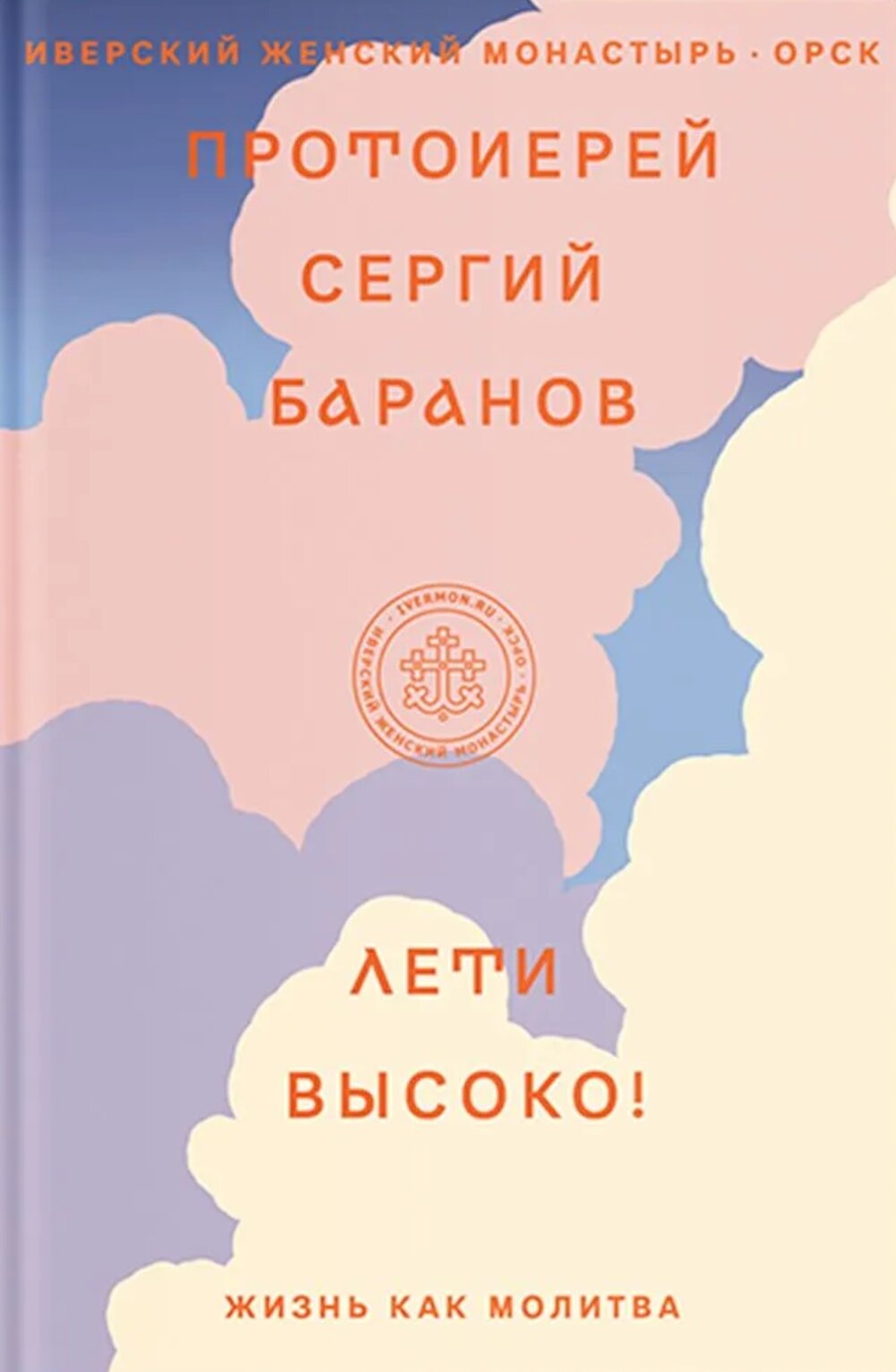 Лети высоко! Жизнь как молитва. Баранов С, протоиере.