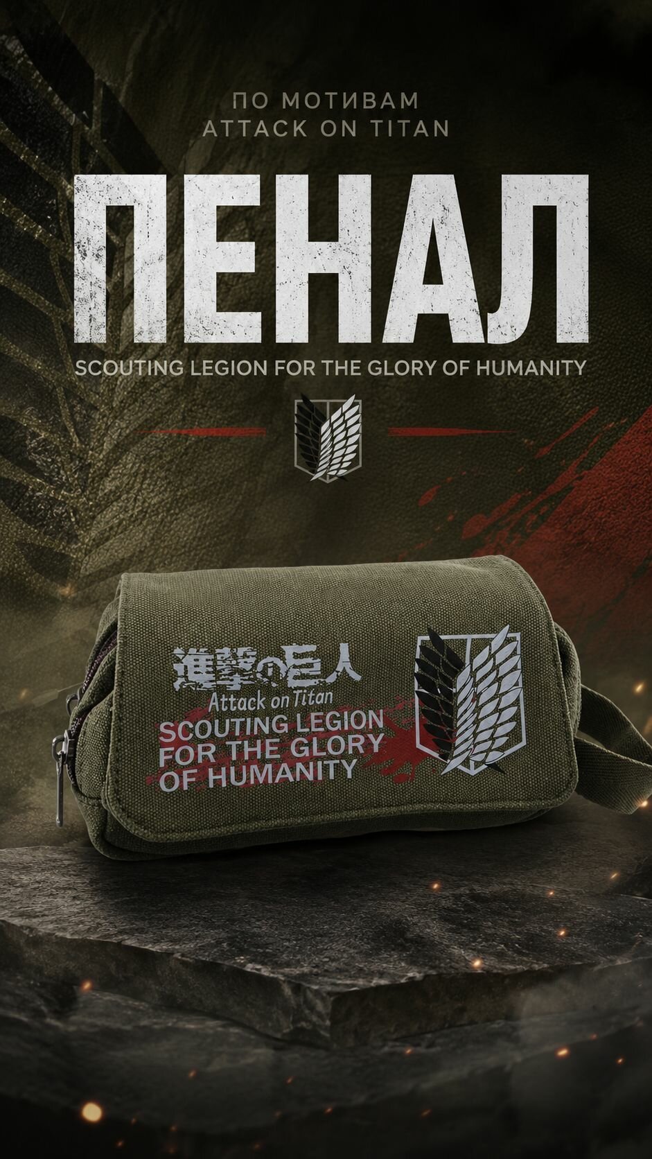 Пенал Атака титанов Attack on Titan аниме