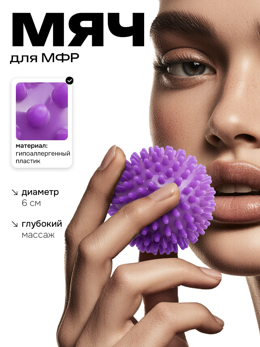 Массажный мяч с шипами для стоп, мфр 6 см сиреневый