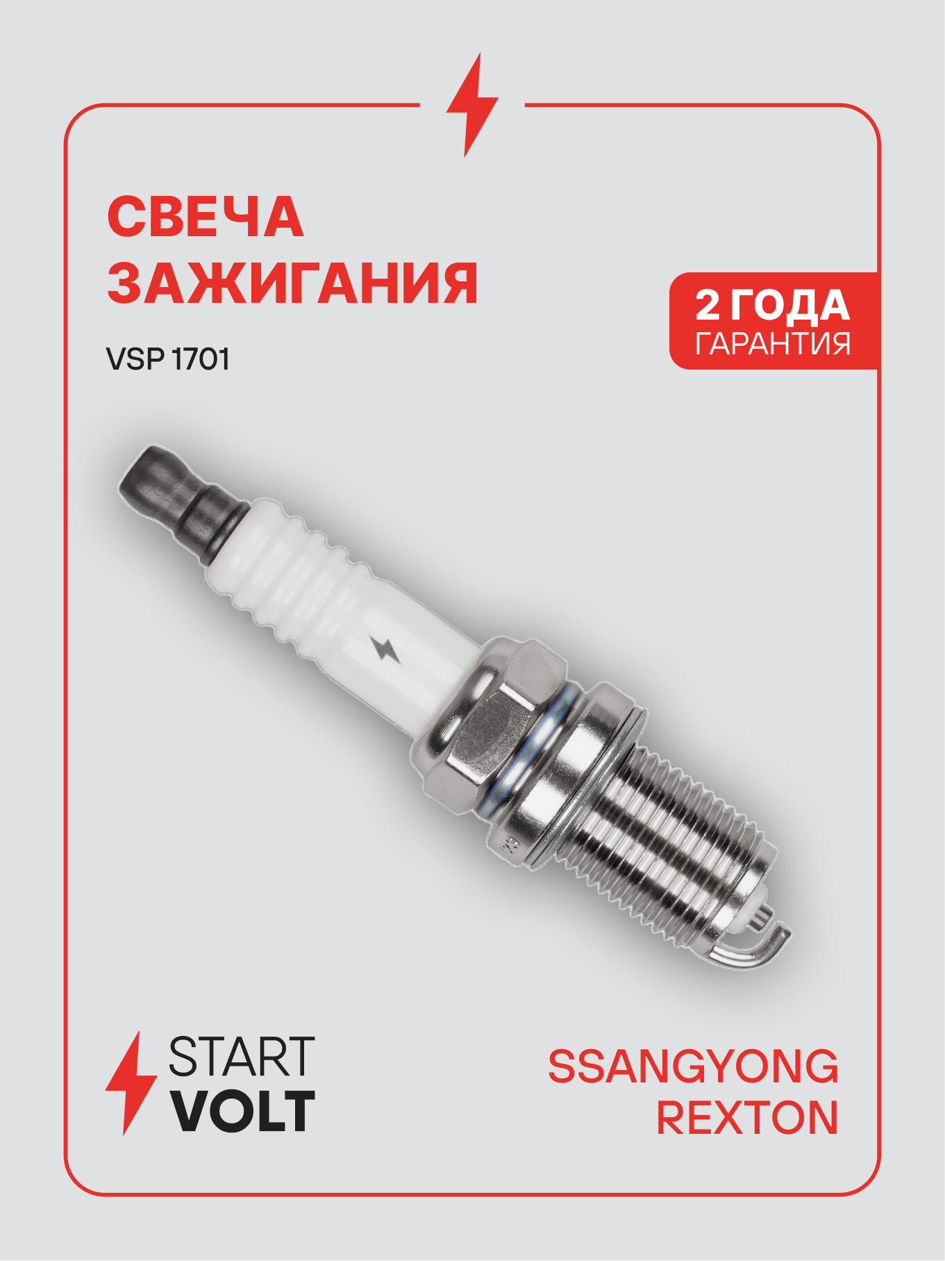 Свеча зажигания для автомобилей SsangYong Rexton (02-) 2.3i/3.2i VSP 1701 StartVolt