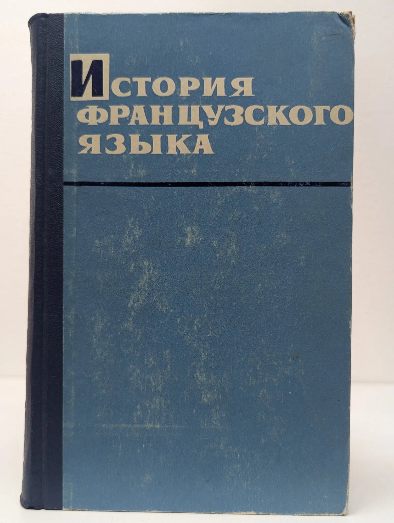 История французского языка Сборник 1963