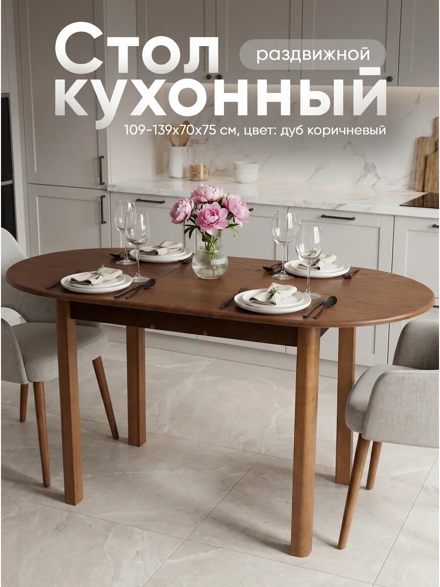 Кухонный раздвижной овальный стол