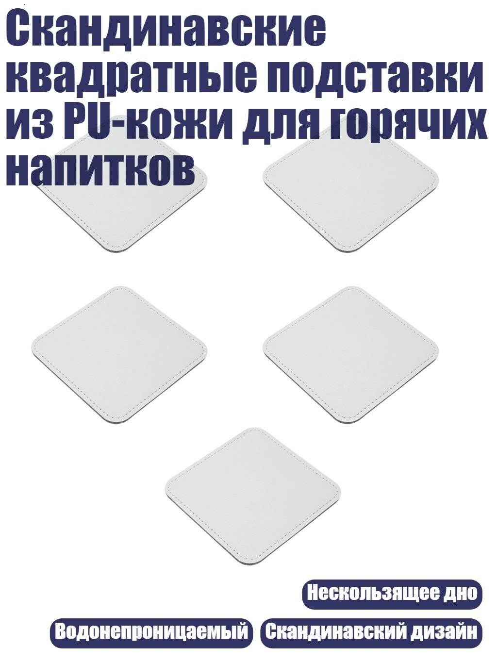 Скандинавские квадратные подставки из PU-кожи для горячих напитков, Белый