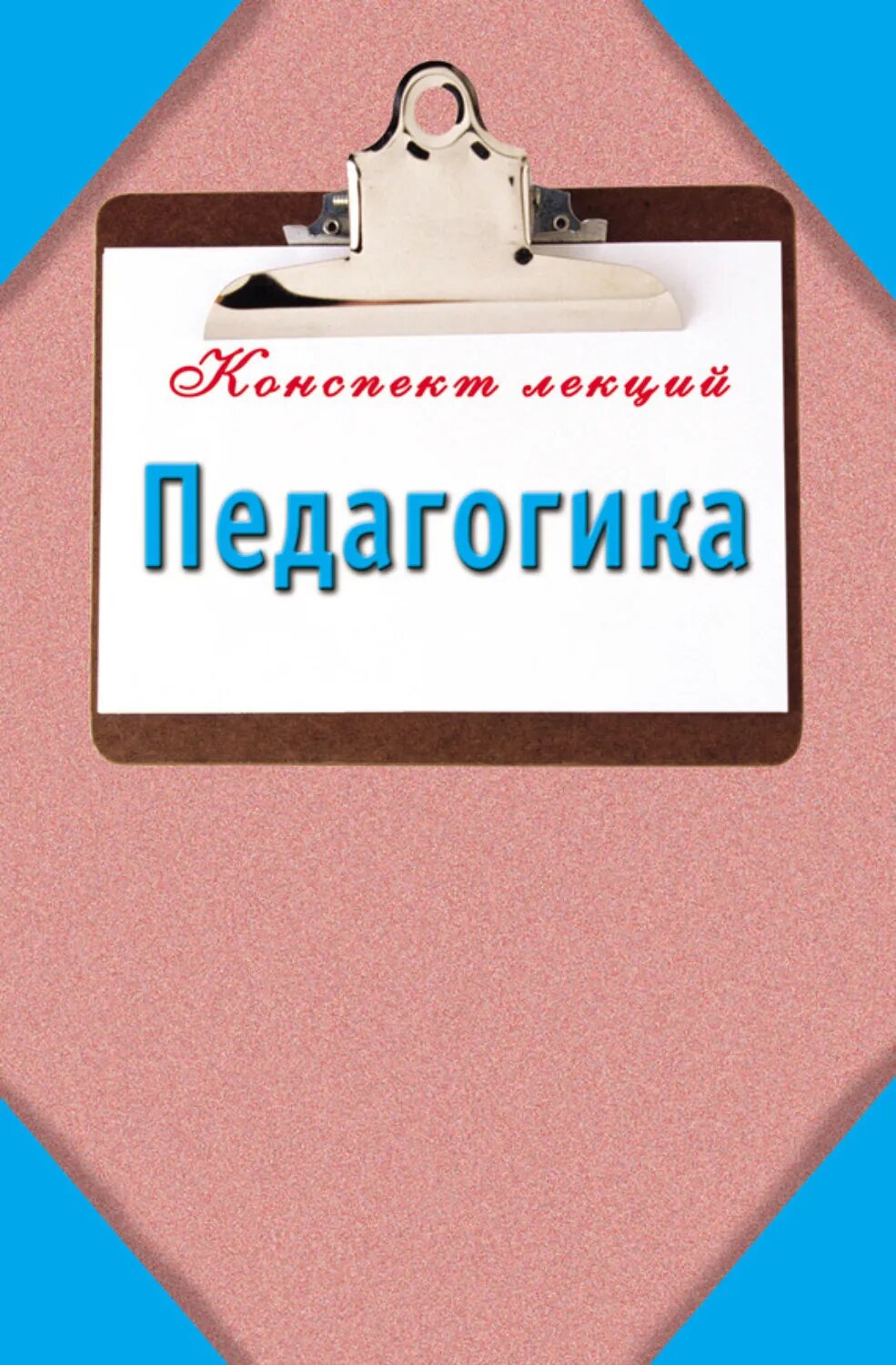Педагогика: Конспект лекций [Цифровая книга]