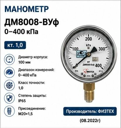 Манометр ДМ8008-ВУф 0-400 кПа кт.1,0 d.100 IP65 M20*1,5 РШ - физтех (08.2022г)