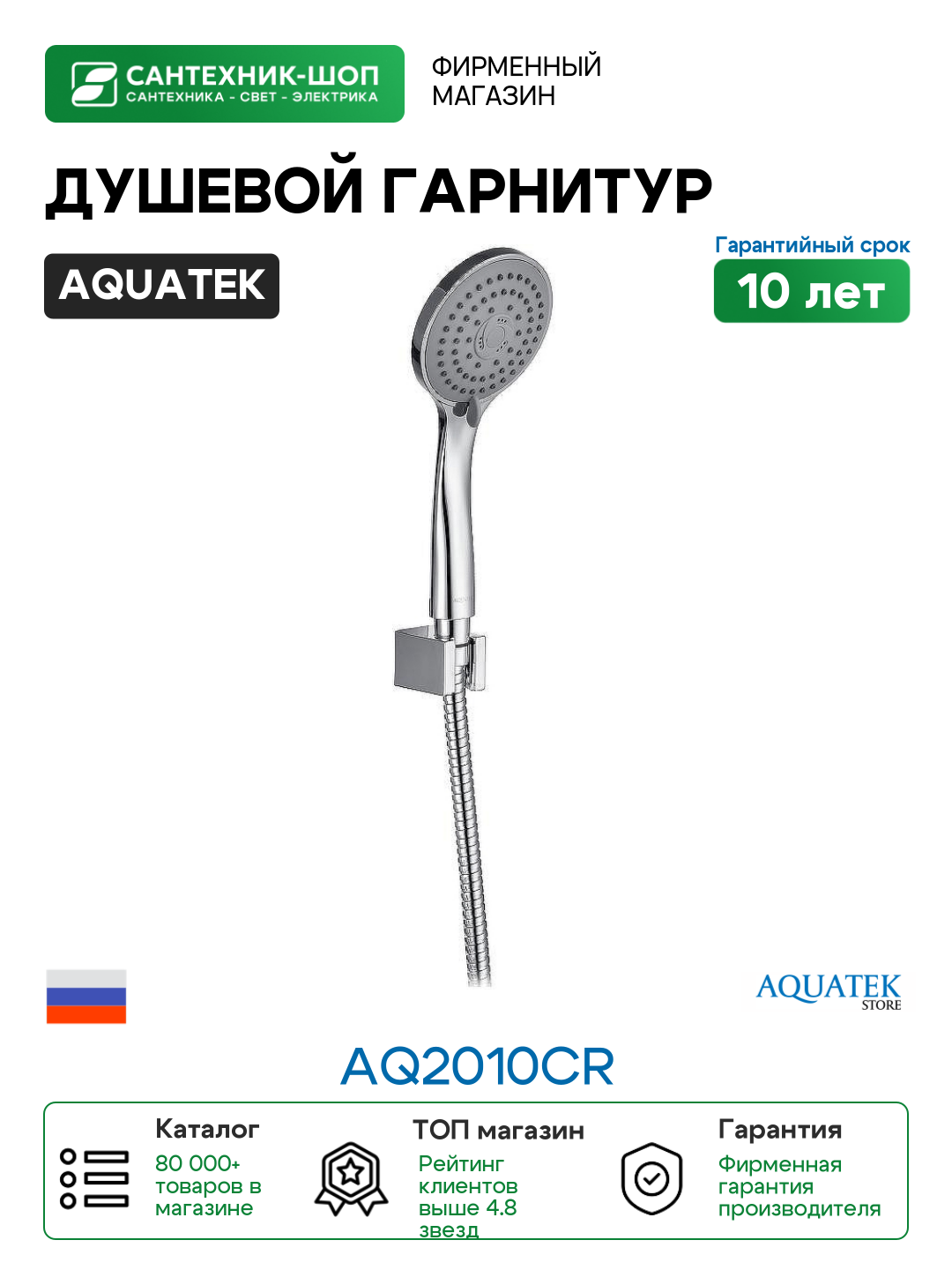 Душевой гарнитур Aquatek AQ2010CR Хром