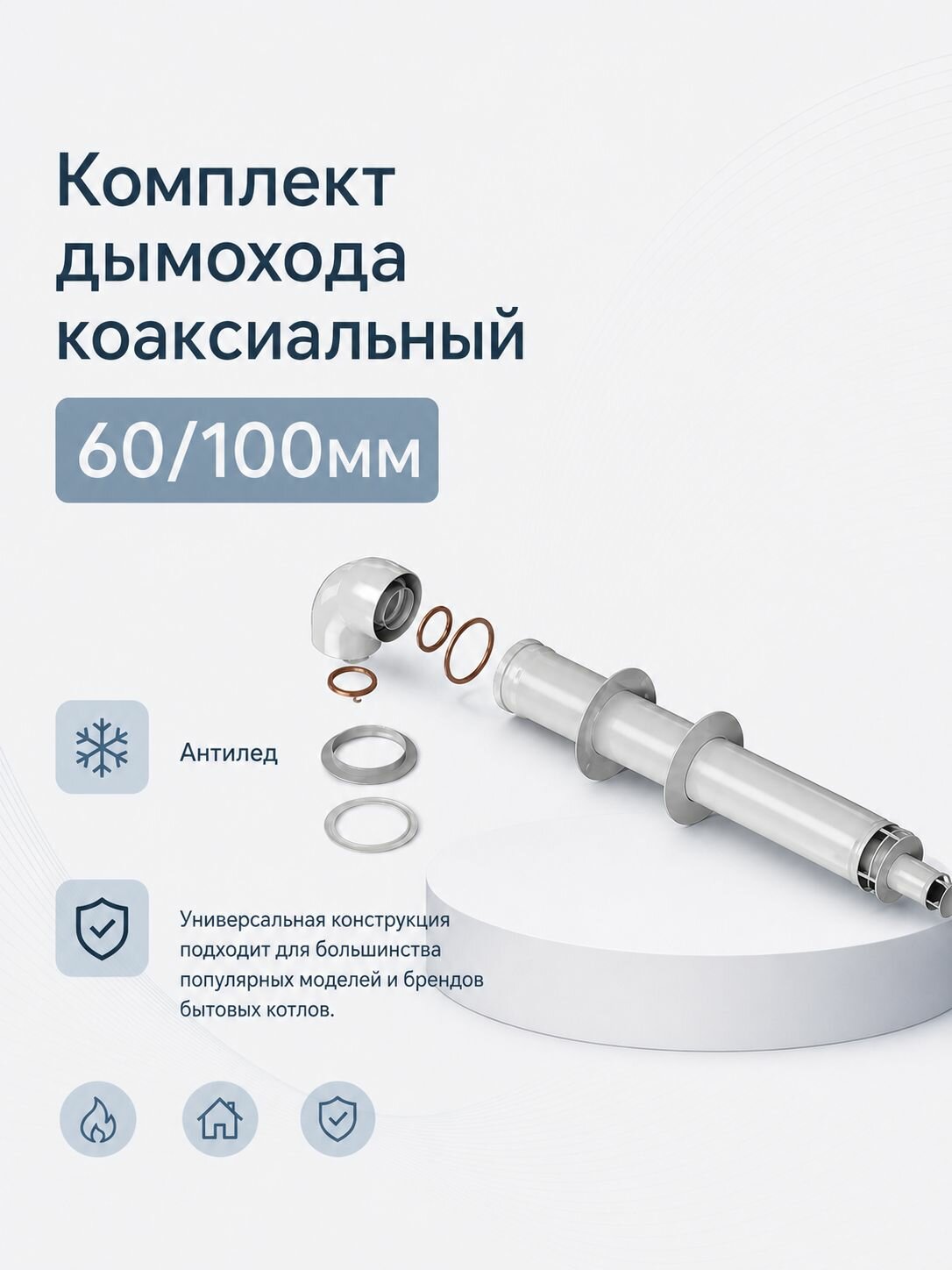 Комплект дымохода/Коаксиальная труба (60/100mm) 0,75 м(антилед)Baxi, Ariston, Vaillant, Arderia, Mora Protherm 2015г