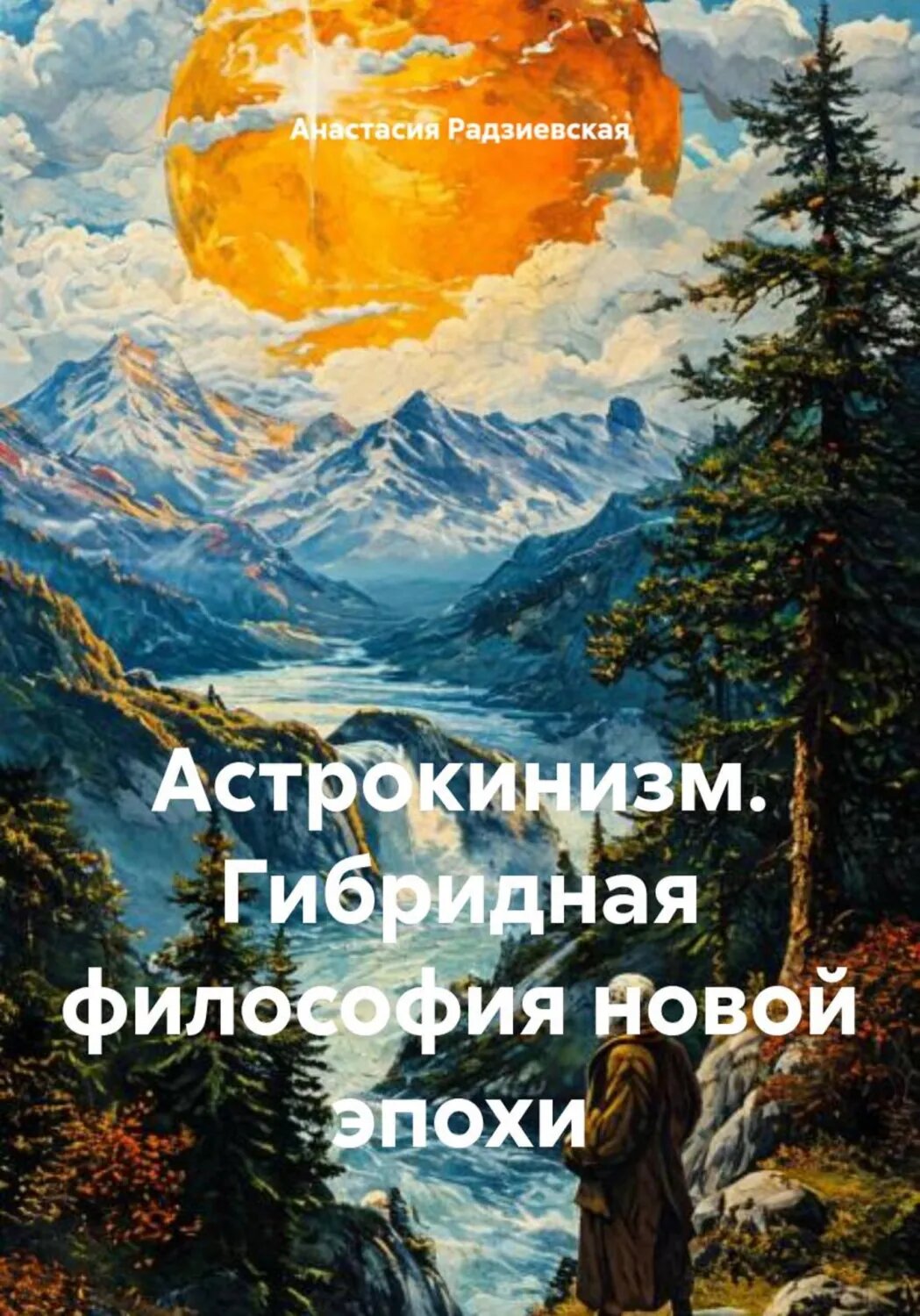 Астрокинизм. Гибридная философия новой эпохи [Цифровая книга]