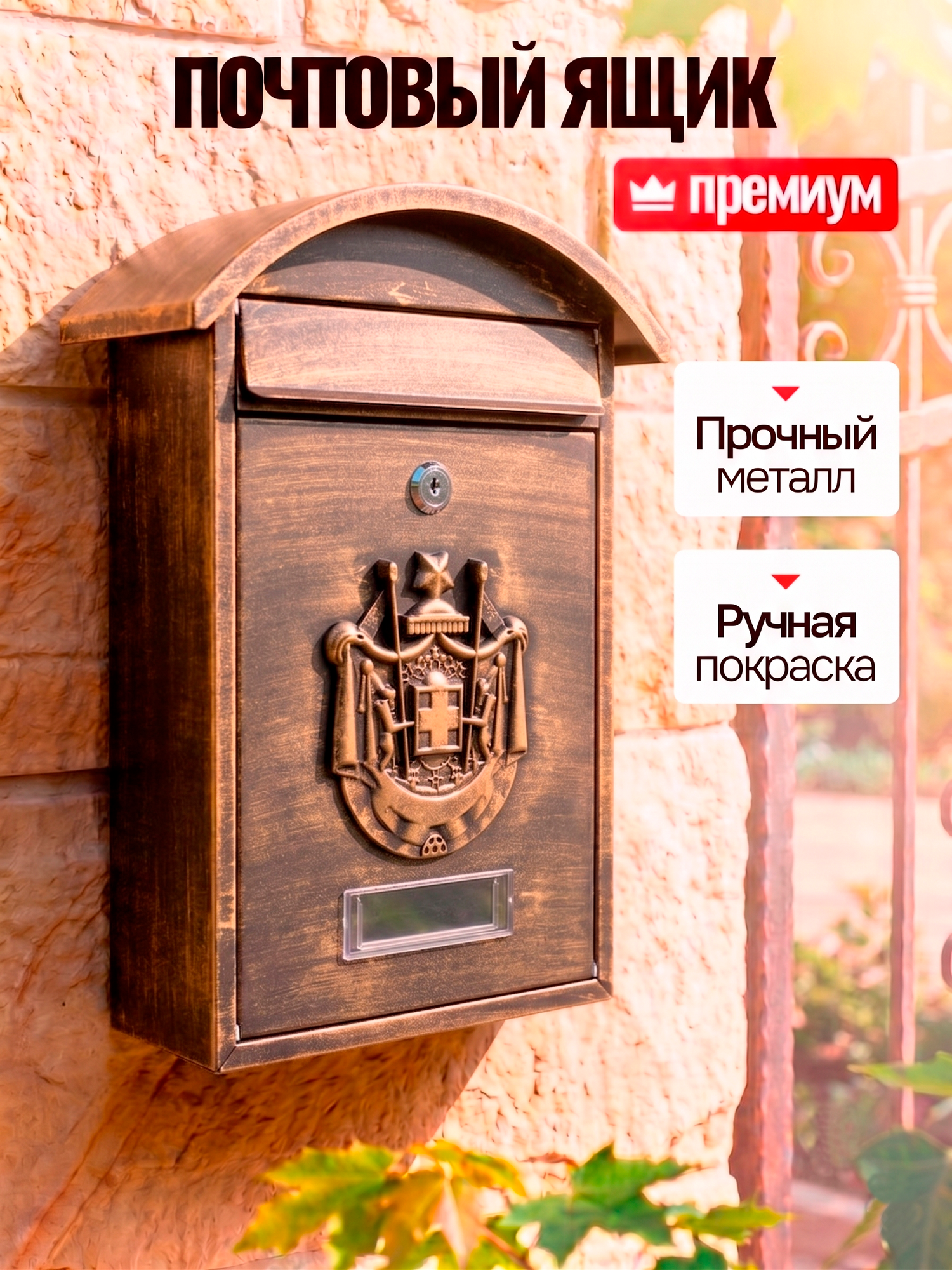 Почтовый ящик "Герб" мини цвет: антик коричневый/для почты и писем/с замком уличный