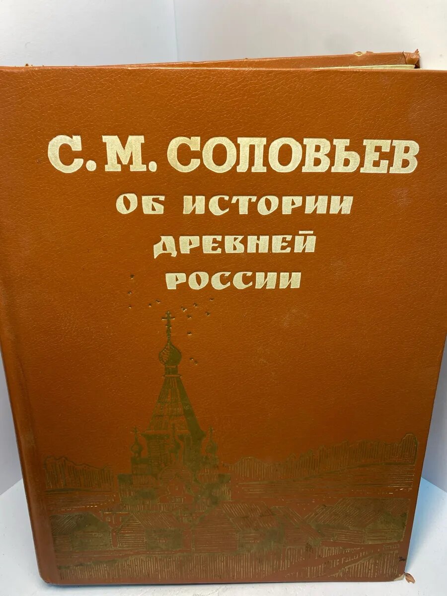 Книга С. М. Соловьев Об истории древней России 2391