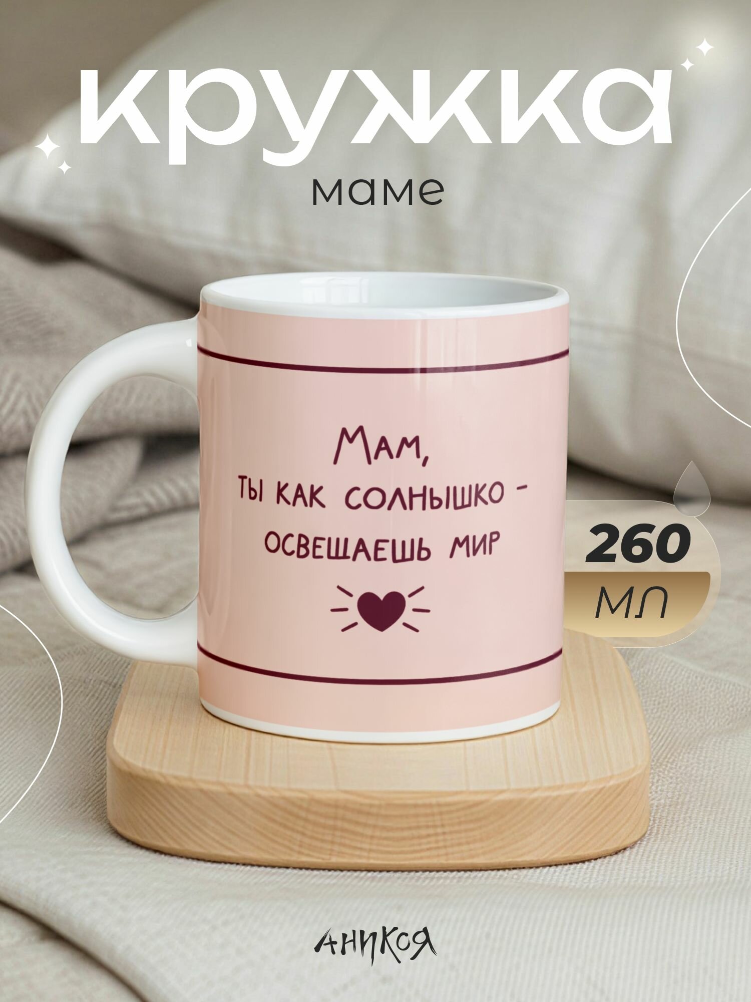 Кружка подарочная маме