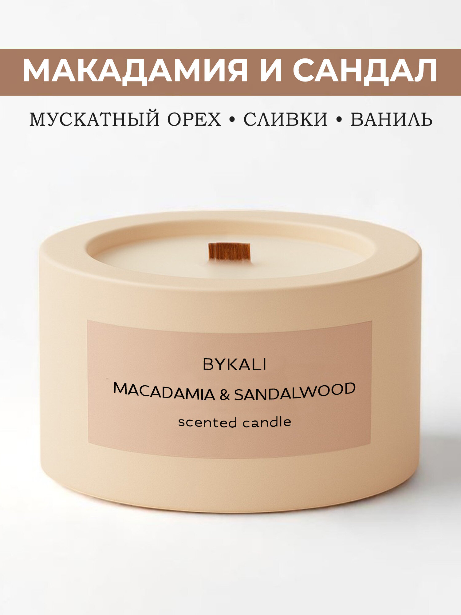 Свеча ароматическая "BYKALI" Макадамия и сандал / с деревянным фитилем интерьерная в гипсе 50 мл