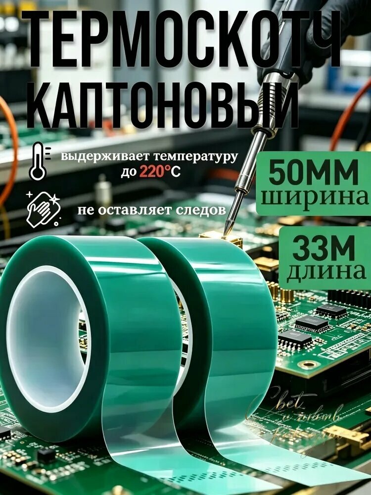Высокотемпературный скотч 50мм*33м без остатка клея