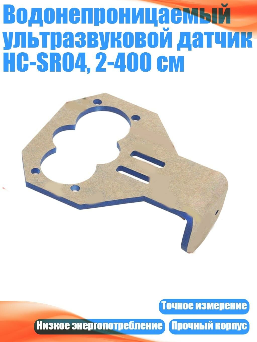 Водонепроницаемый ультразвуковой датчик HC-SR04, 2-400 см, 4