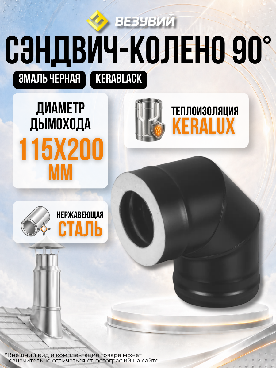 Сэндвич-колено кераблэк (430 1,0мм/0,5мм) 90* 3S д.115х200