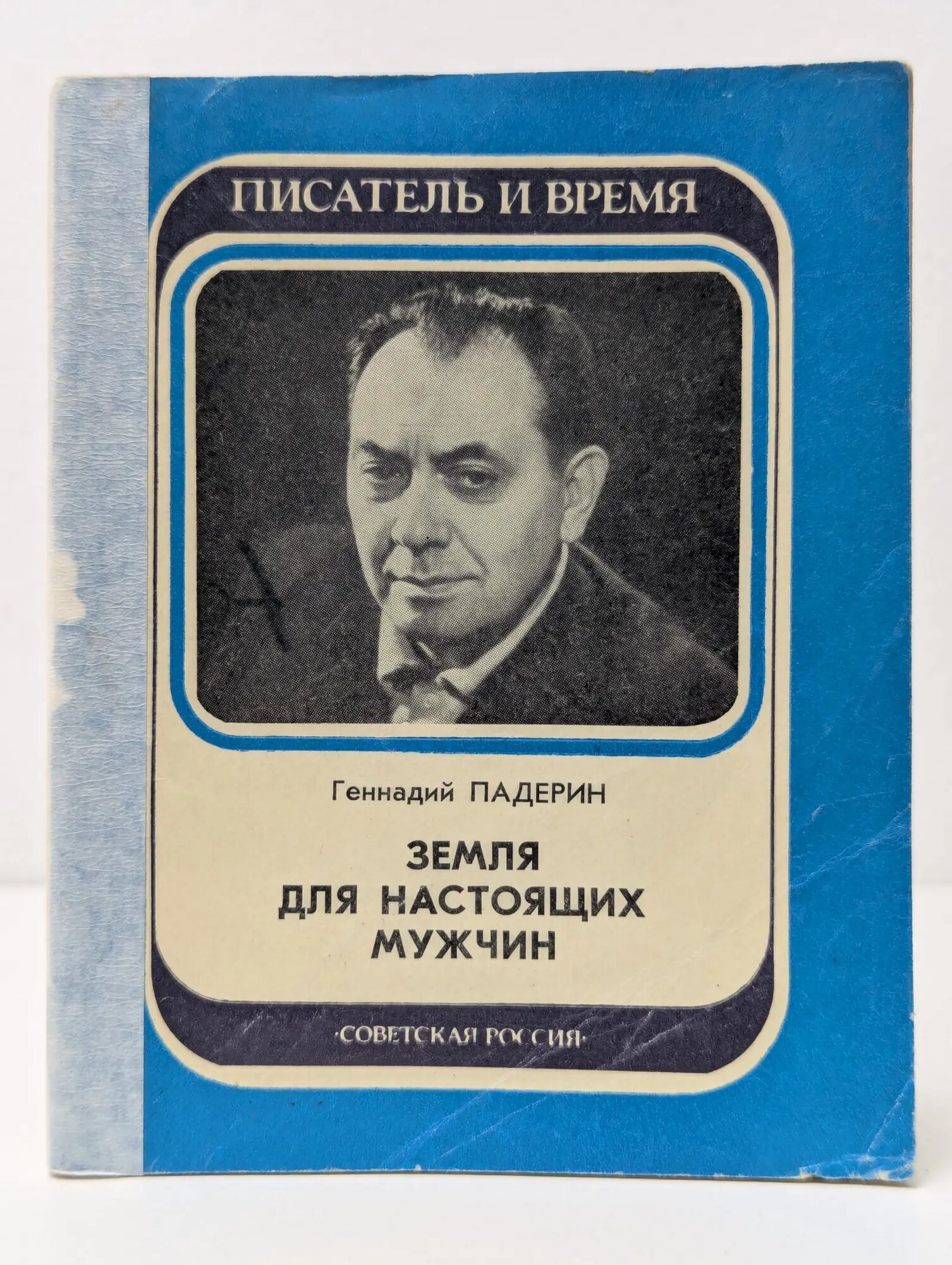 Земля для настоящих мужчин Падерин Геннадий Никитич 1981