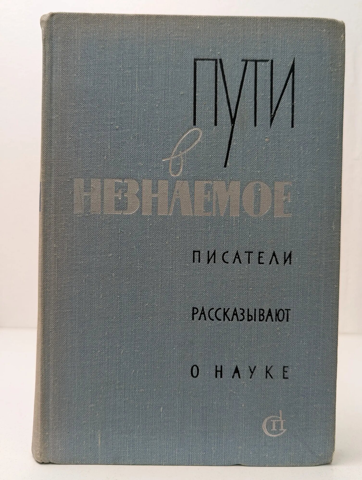 Пути в незнаемое. Выпуск 12 Сборник 1976