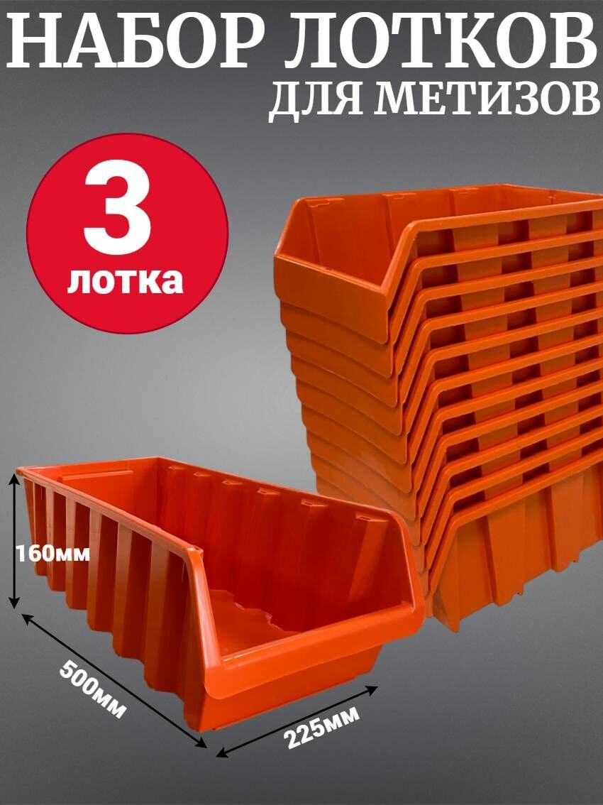 Лоток для метизов №9 500х225х160мм 3 шт оранжевый