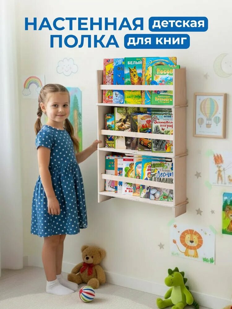 Полка настенная детская для книг