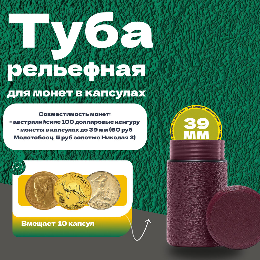 Туба для хранения монет в капсулах 39 мм малая, рельефная
