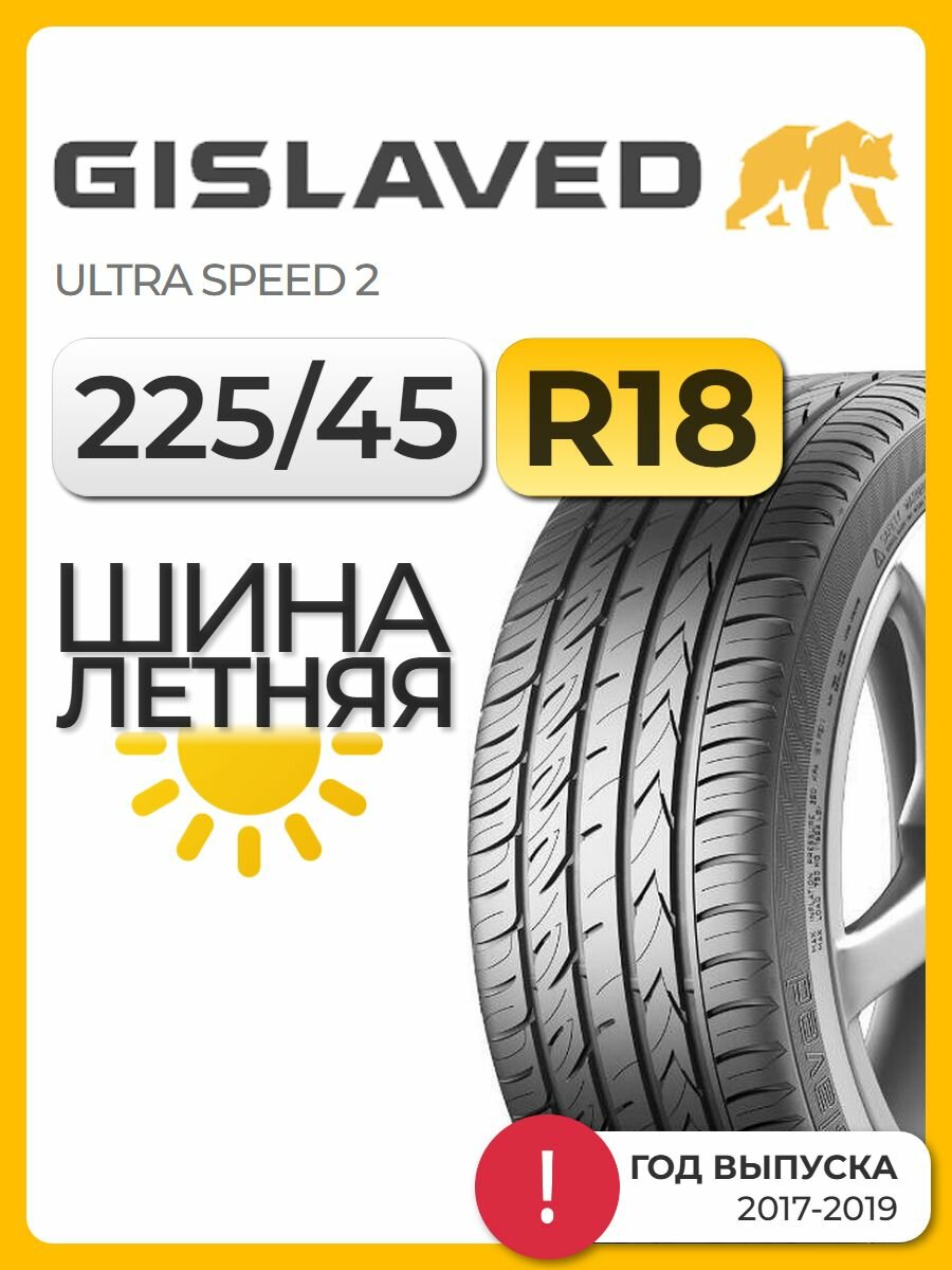Шина летняя Gislaved 225/45 R18 95Y Ultra Speed 2 FR (старше 3-х лет) автомобильная бескамерная
