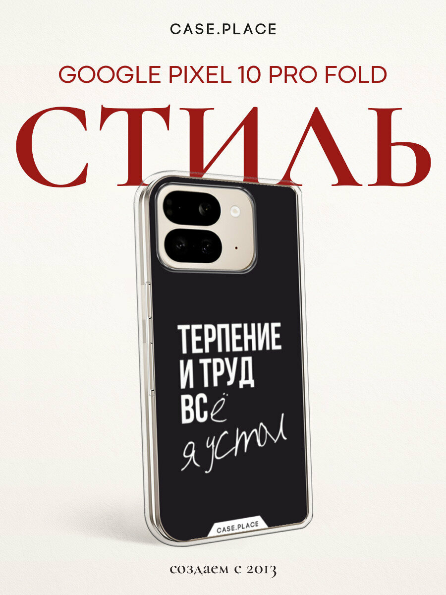 Чехол на Google Pixel 10 Pro Fold / Гугл Пиксель 10 Про Фолд с принтом терпение и труд