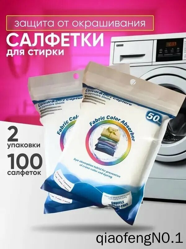 Салфетки для стирки против окрашивания белья и одежды, ловушки цвета и грязи, 100шт