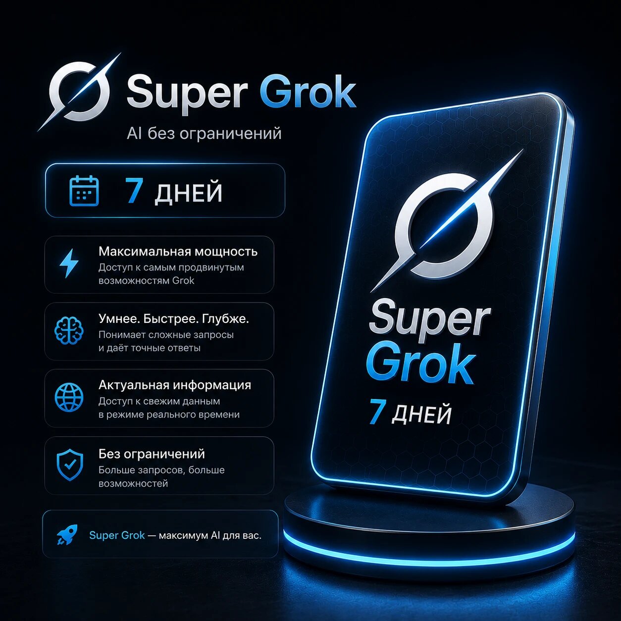 Подписка SuperGrok от xAI на 7 дней — активация на ваш аккаунт, полная гарантия и поддержка