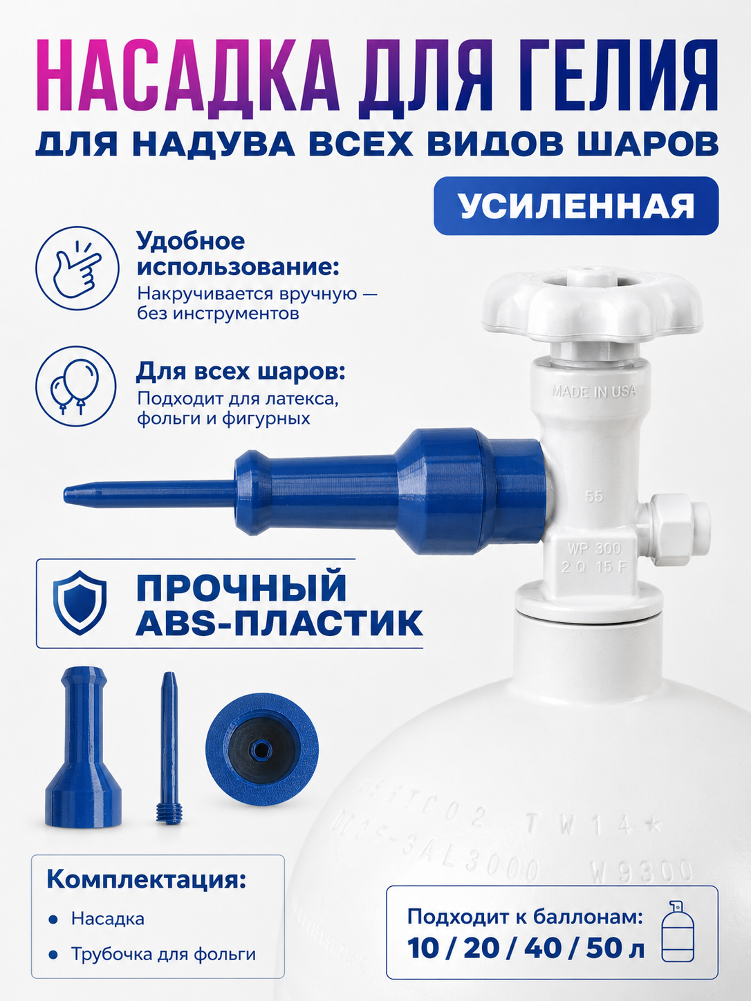 Усиленная насадка для гелия - Универсальная