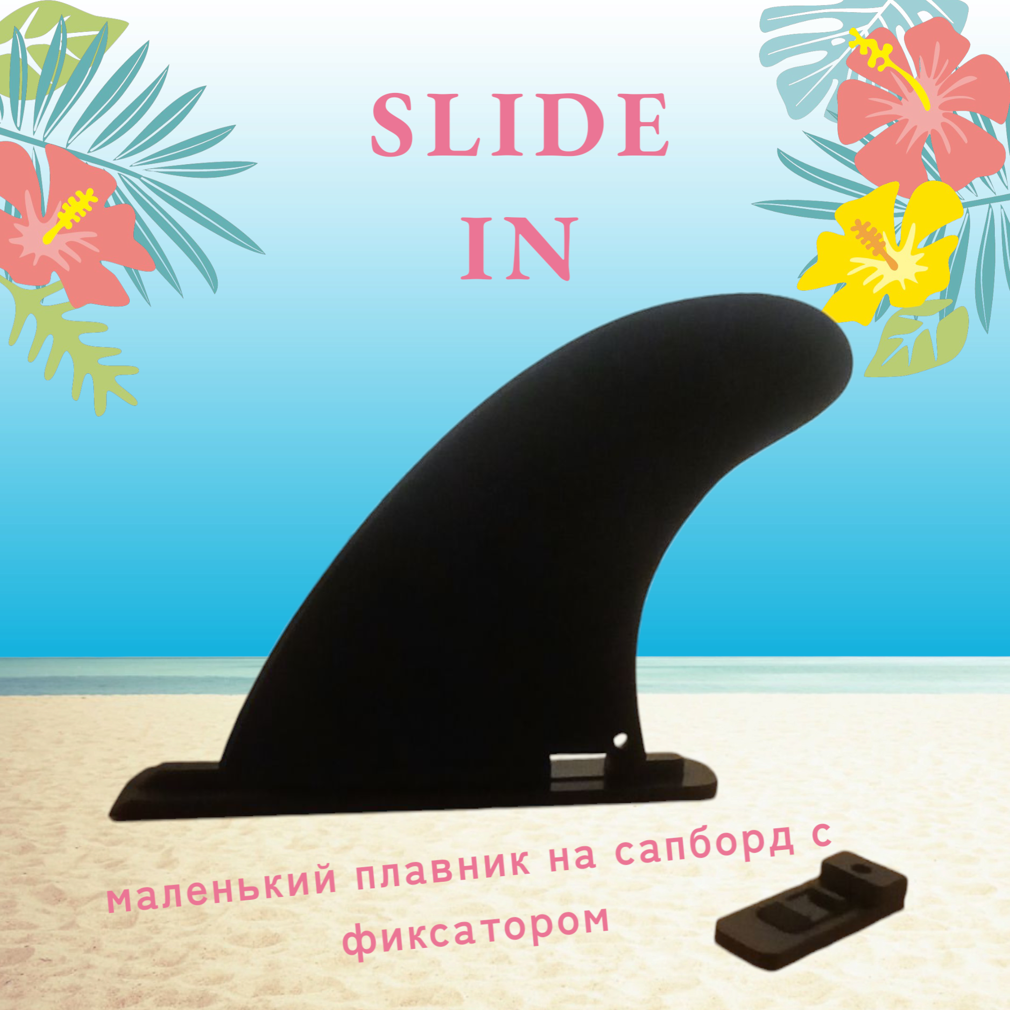 Маленький боковой плавник с фиксатором для SUP-доски (Side Fin), крепление Slide-in/Slide-and-lock