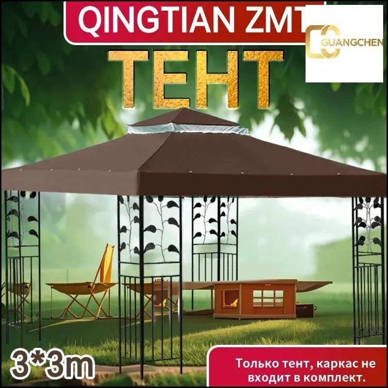 QINGTIAN, Крыша тент для шатра 3х3м без каркаса, Коричневый, Полиэстер