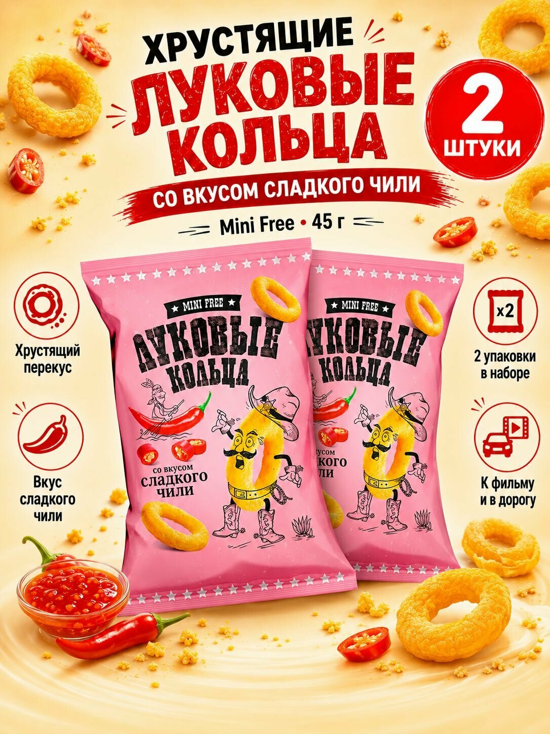 Луковые кольца со вкусом сладкого чили Mini Free, 45 г, 2 штуки