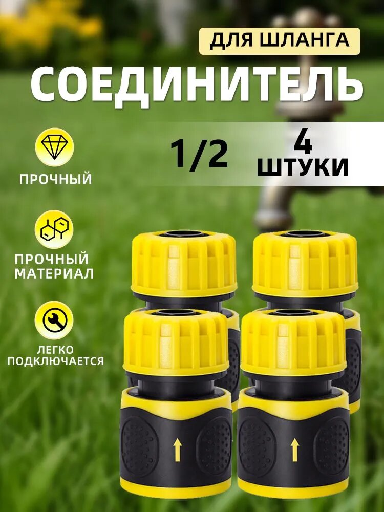 Коннектор для шланга 1/2 быстросъемный садовый поливочный аквастоп Гарден переходник,4 шт