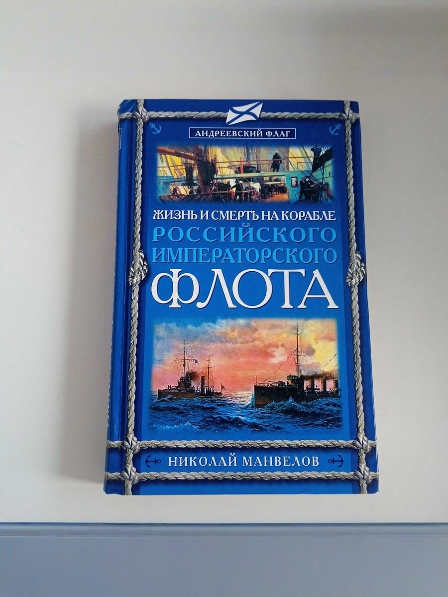 Жизнь и смерть на корабле Российского Императорского флота