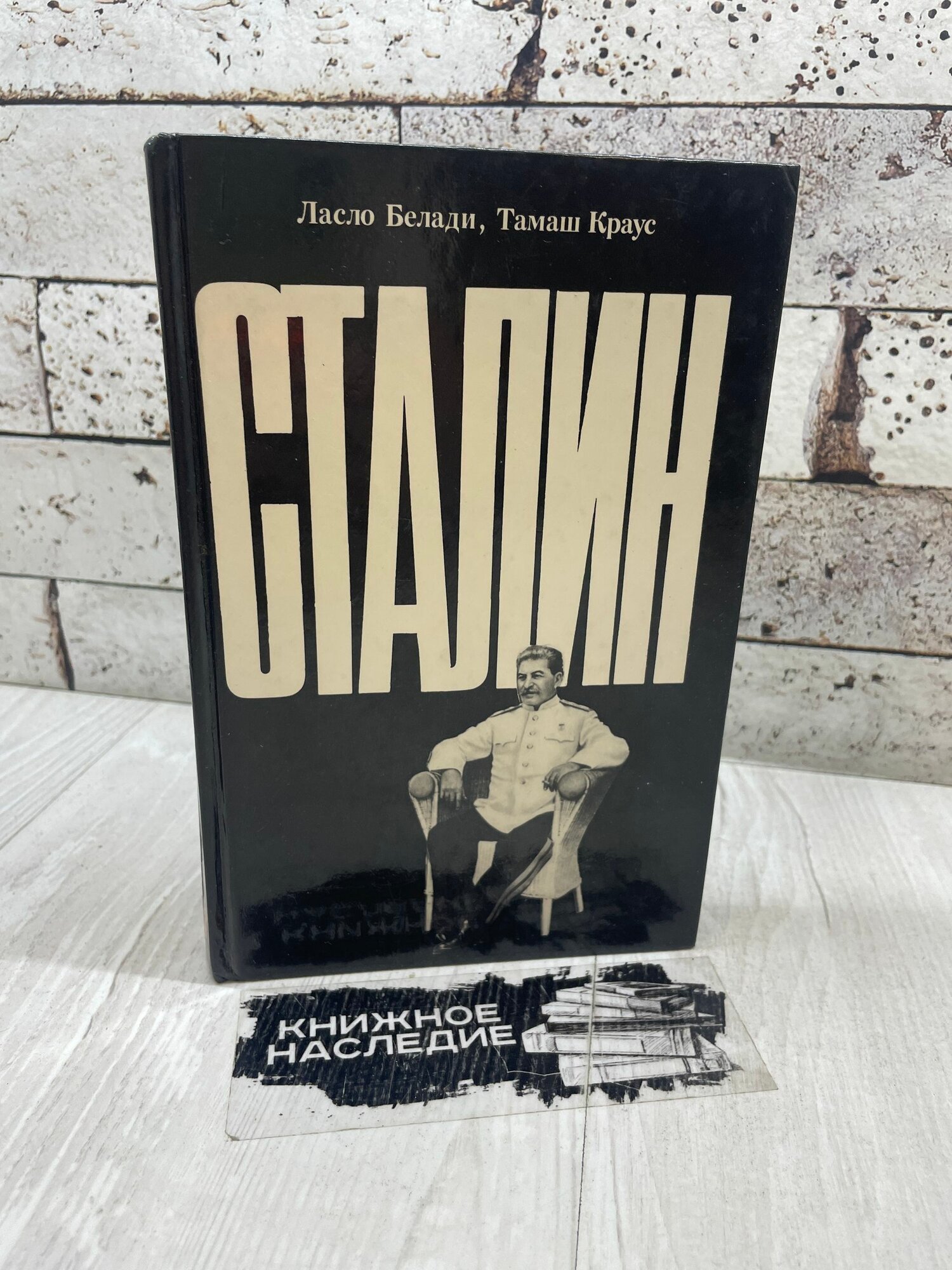 Белади Л, Краус Т. Сталин. Издательство политической литературы 1989 г