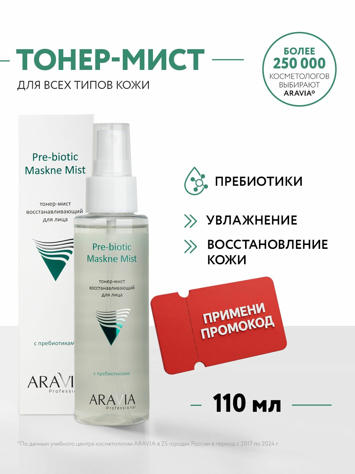 ARAVIA Professional Тонер-мист для лица восстанавливающий с пребиотиками Pre-biotic Maskne Mist, 110 мл