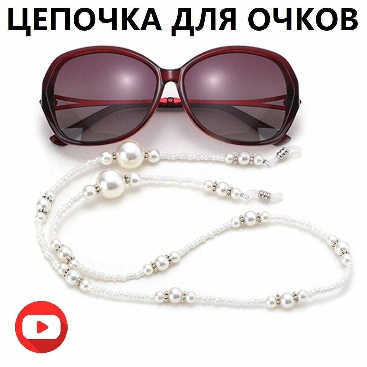 Цепочка для очков с креплением на дужки
