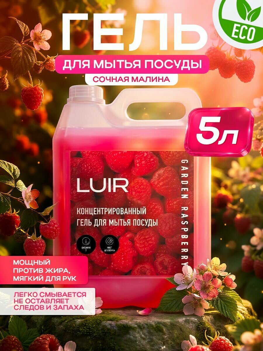 Средство для мытья посуды LUIR 5 л Малина для кухни аромат малины