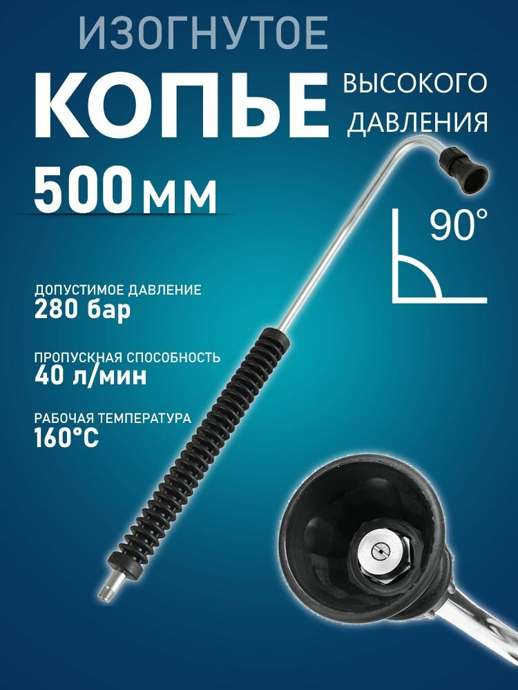 Струйная трубка Керхер 50см. копье для мойки днища авто с форсункой и адаптером