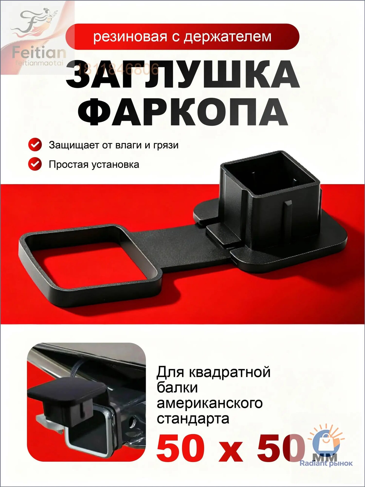 Резиновая заглушка с держателем для "американского" фаркопа 50х50 мм