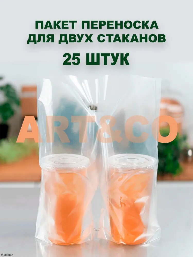 Пакет переноска для двух стаканов - 25 шт