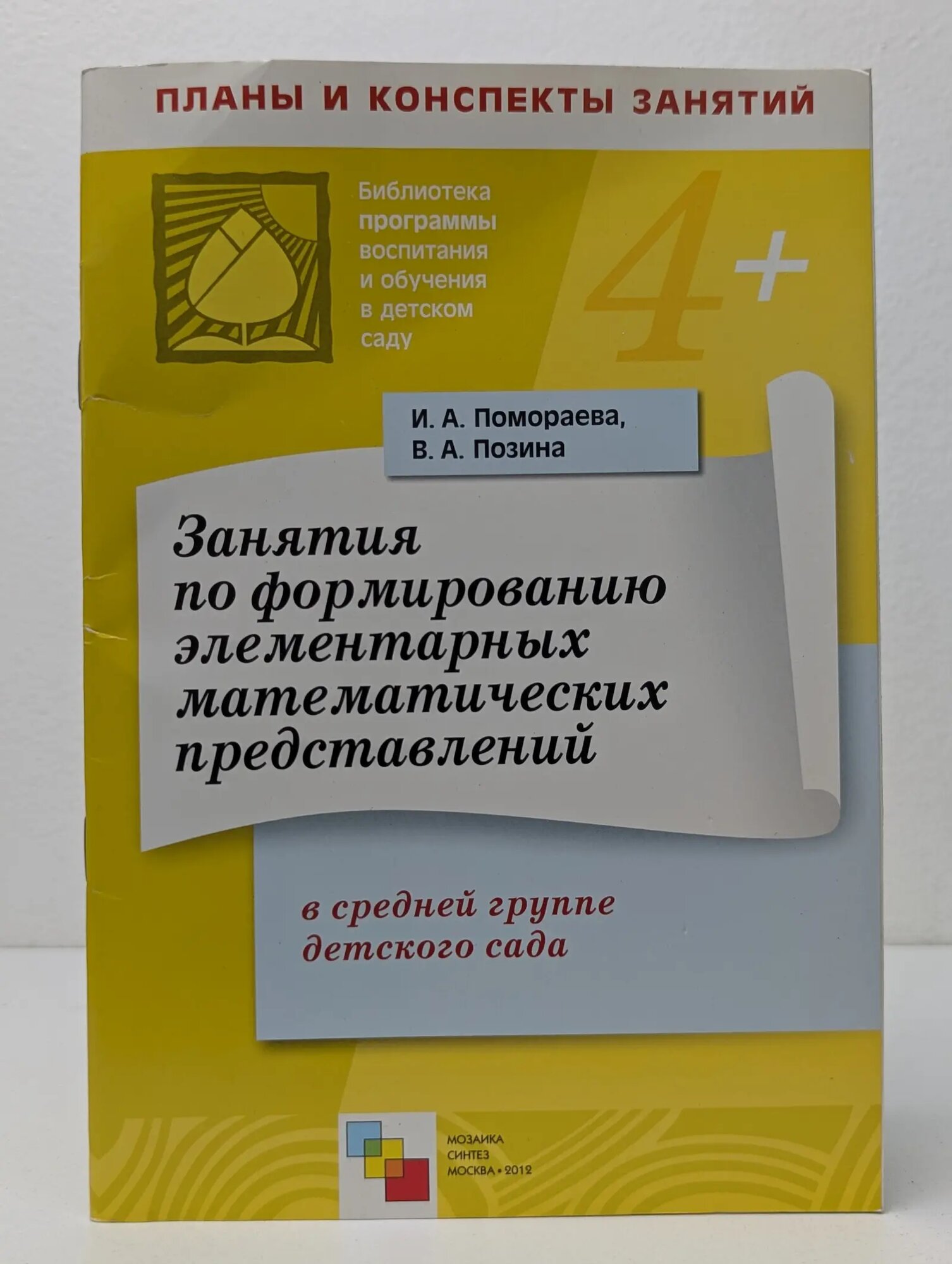 Занятия по конструированию из строительного материала в средней группе детского сада Помораева Ирина Александровна, Позина Вера Арнольдовна 2012