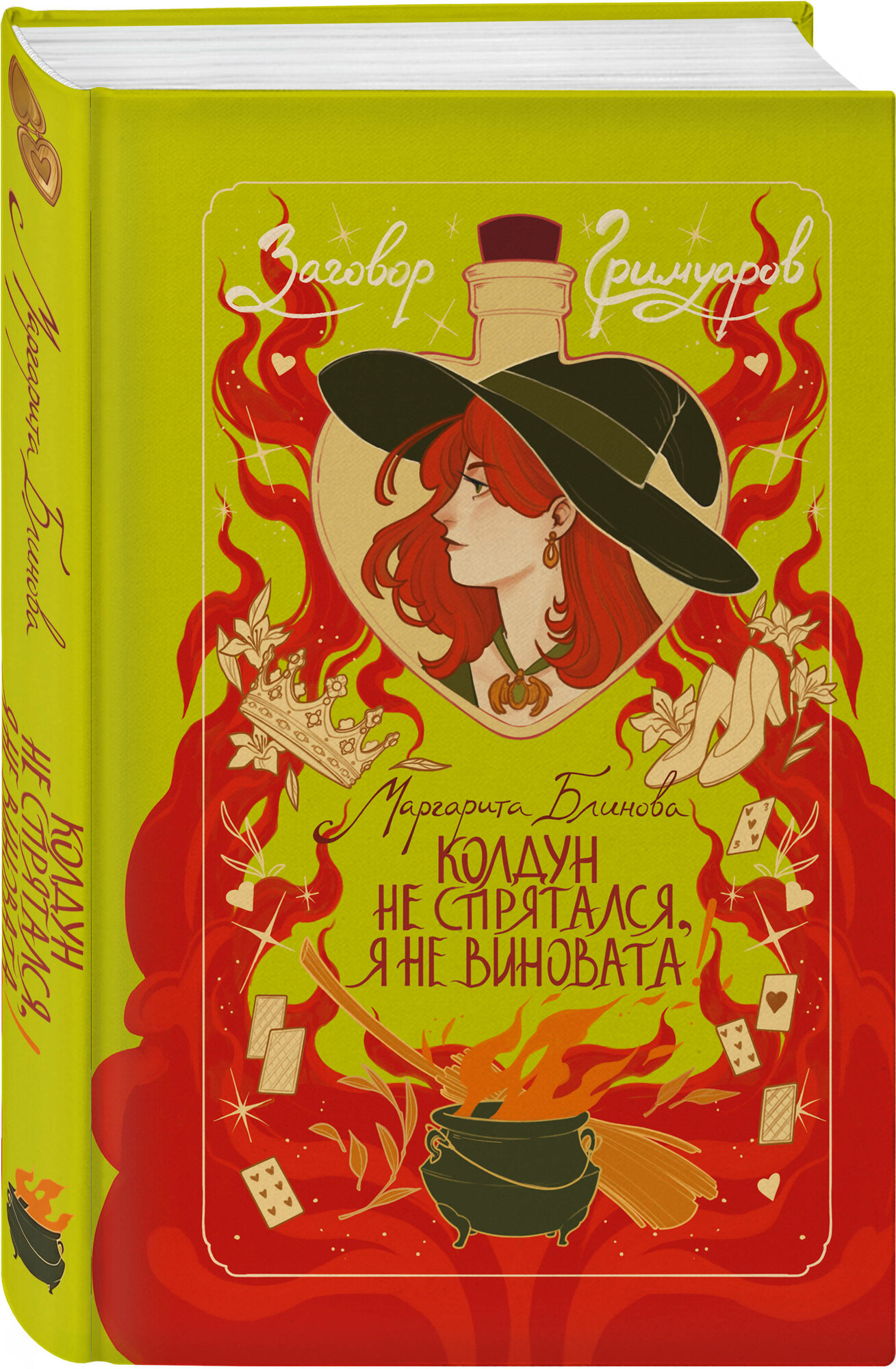 Блинова М. Колдун не спрятался, я не виновата!