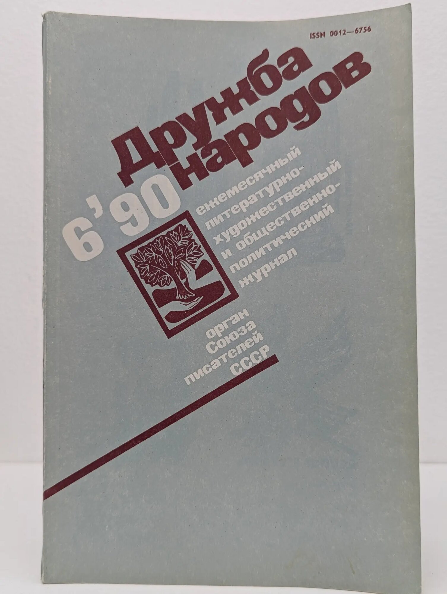 Дружба народов. Выпуск № 6/1990 Сборник 1990