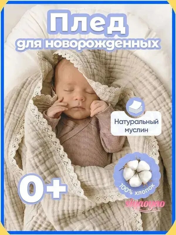 Плед двусторонний, фактурный Плед для новорожденных , Муслин, 105 см х 105 см