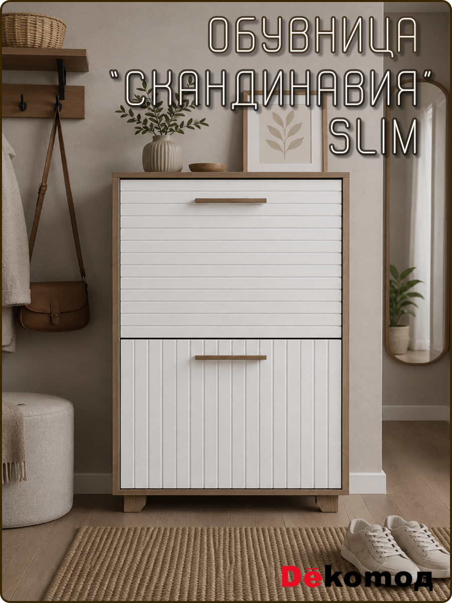 Обувница для прихожей закрытая Скандинавия Slim с откидными дверцами напольная с держателями, галошница, 600х950х300мм